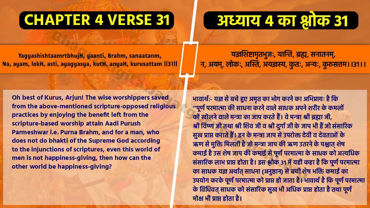 Shrimad Bhagavad Gita Chapter 4 Verse 31 Sant Rampal Ji Shrimad Bhagavad Gita Chapter 4 Verse 31 Sant Rampal Ji